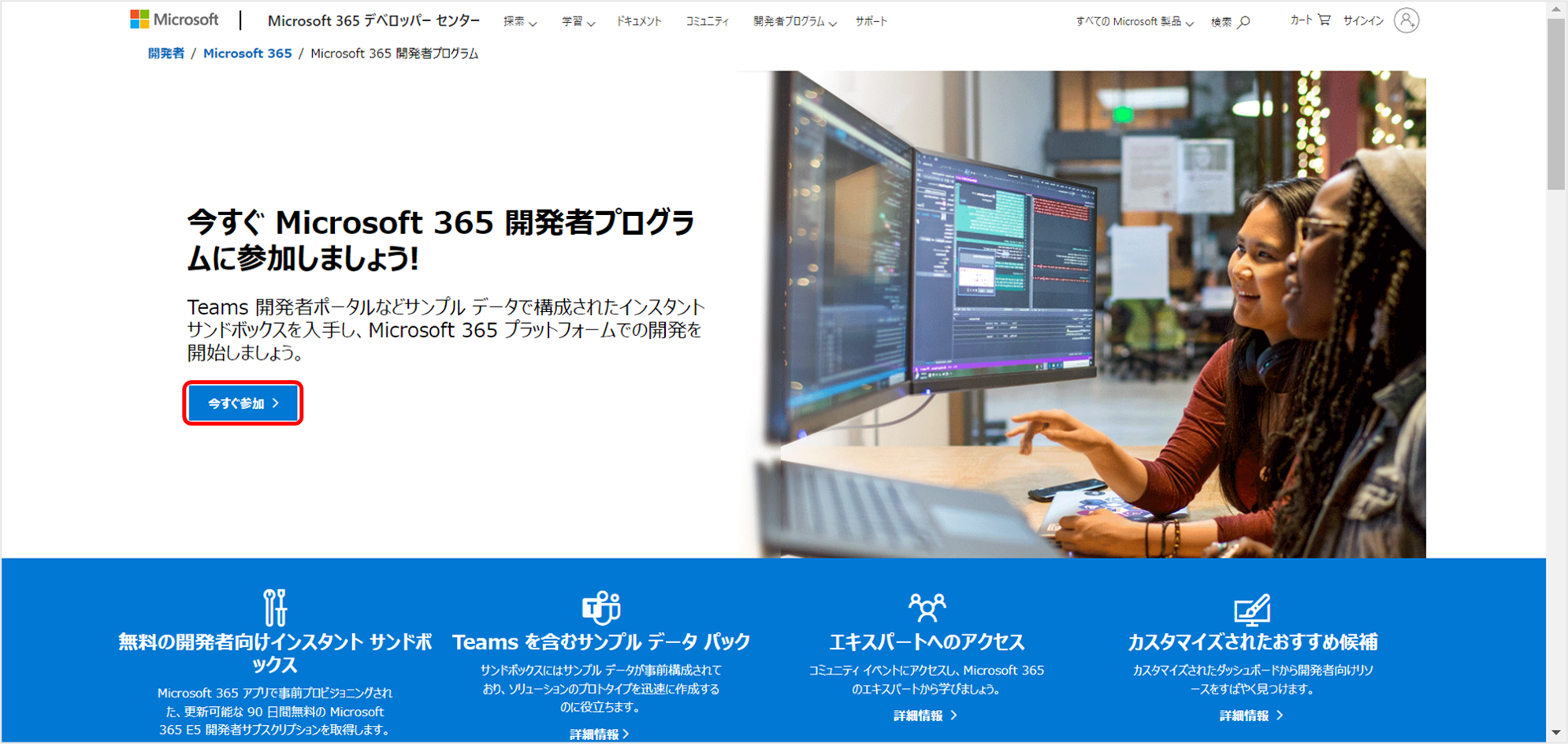 Microsoft365開発者プログラムで無料の検証環境を構築 | M365.TIPS